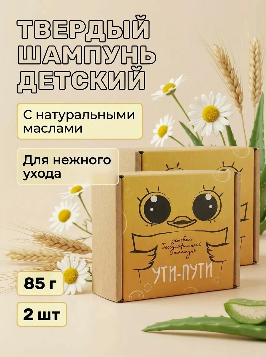 Детский бессульфатный твердый шампунь для волос "Ути-пути", 85 гр 2 шт