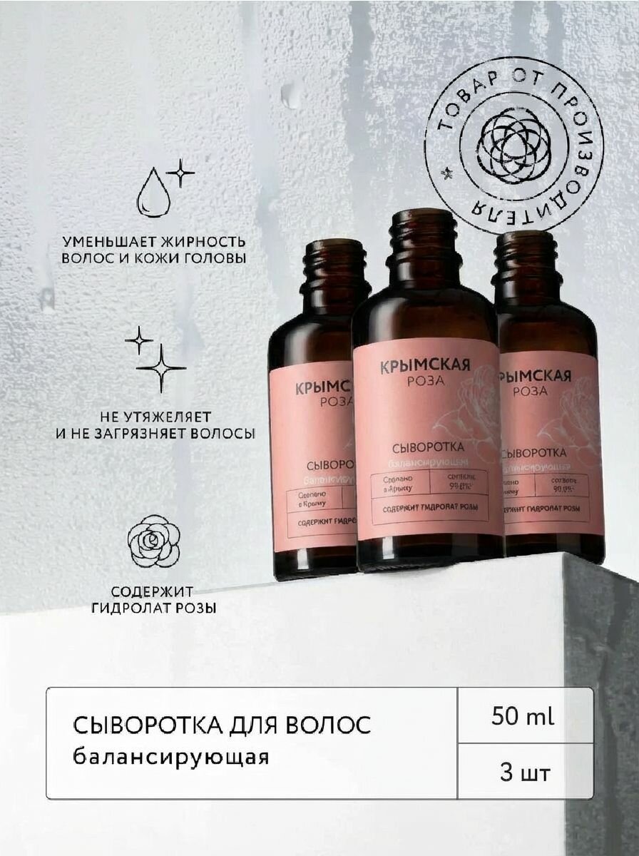 (3шт) Сыворотка для волос Rosa Ab Origine балансирующая с гидролатом розы и экстракт конского каштана, 50 мл