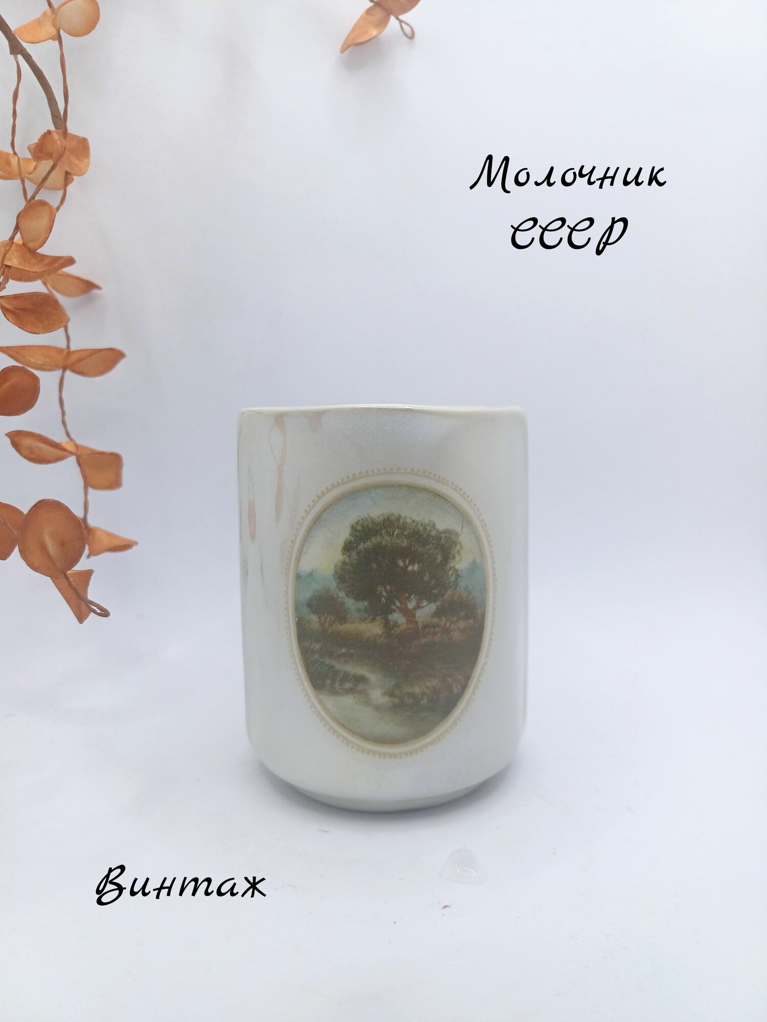 Молочник / Сливочник с рисунком Пейзаж винтажный, фарфор, деколь, Бугульминский фарфоровый завод СССР