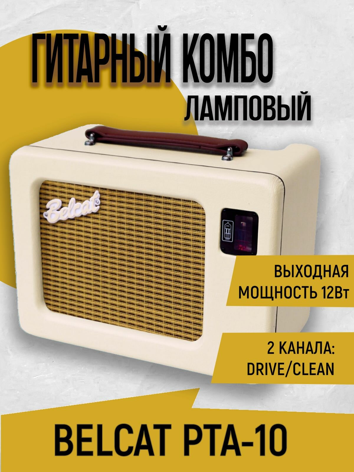 Гитарный ламповый комбоусилитель BELCAT PTA-10 -Beige, мощность 12Вт, цвет бежевый