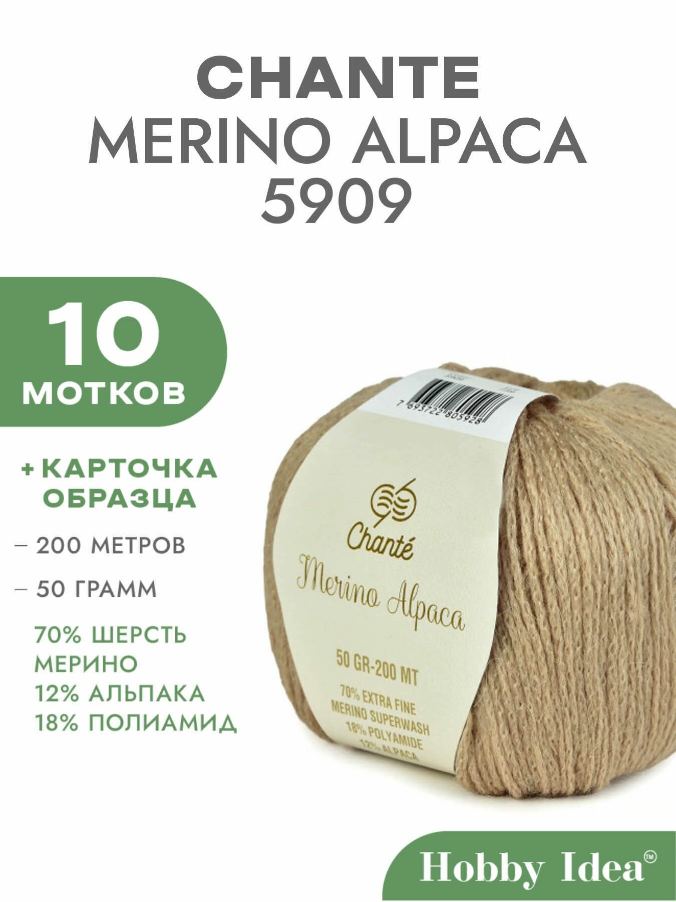 Пряжа Chante Merino Alpaca 5909 Верблюд 10 мотков (Нить тёплая Шанте Мерино Альпака)