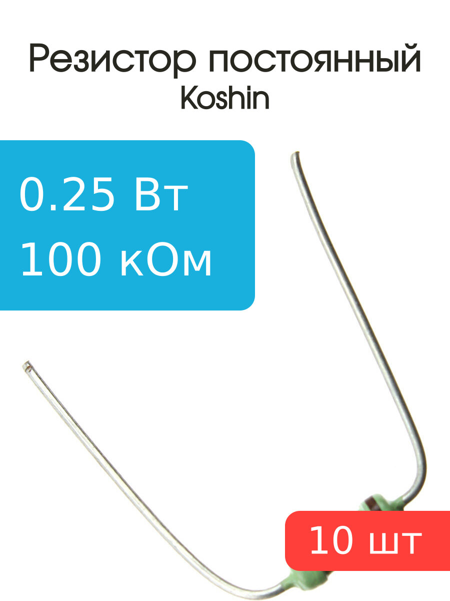 Резистор 100 кОм 0,25 Ватт 10 штук