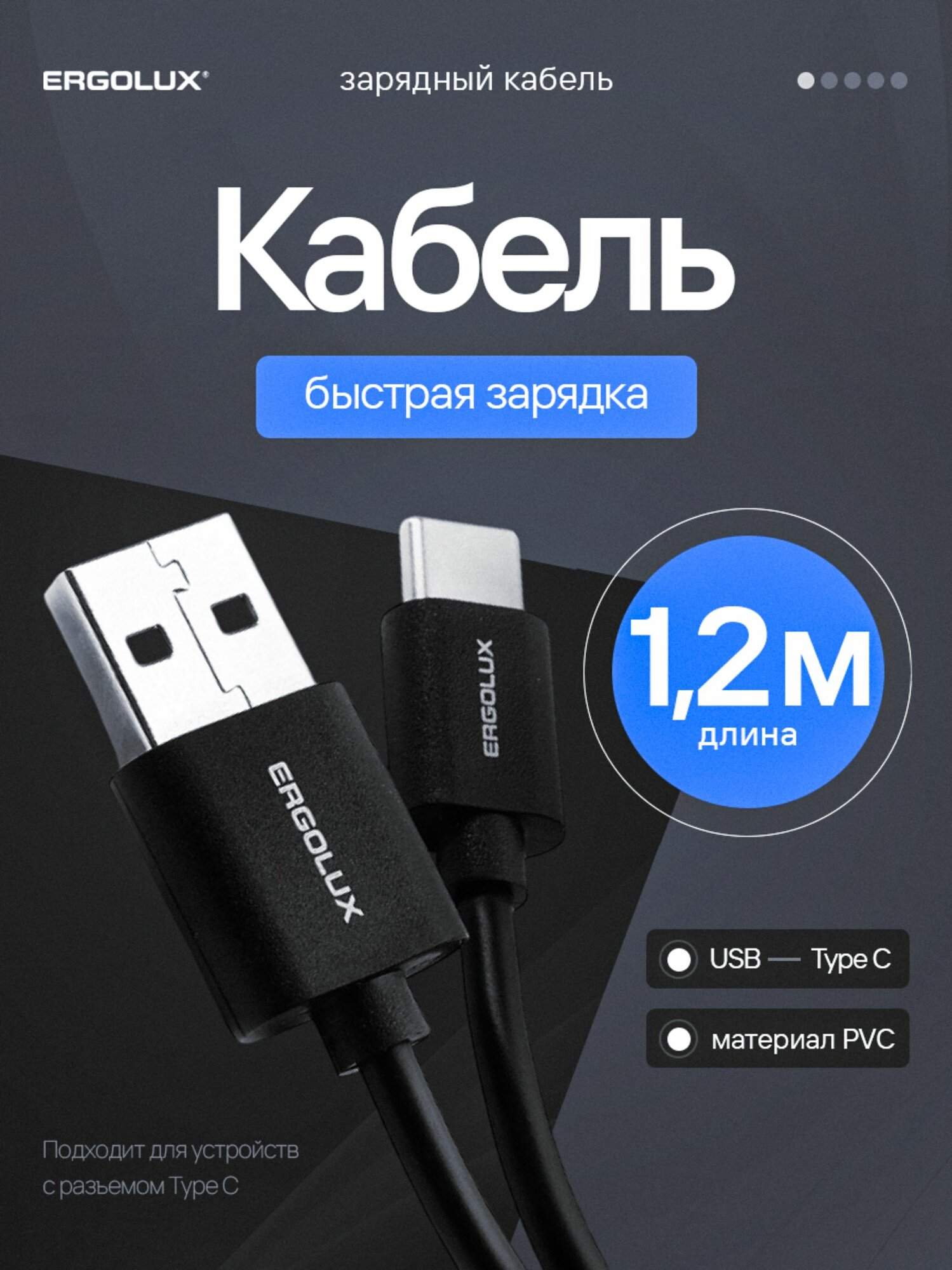 Кабель USB Type C, Ergolux, быстрая зарядка, шнур 1.2 метра