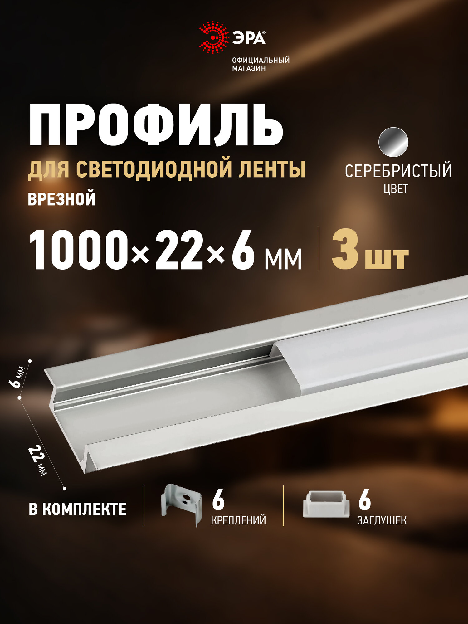 Профиль для светодиодной ленты ЭРА 2206-1 прямой алюминиевый 1м, 22х6мм, комплект 3 шт