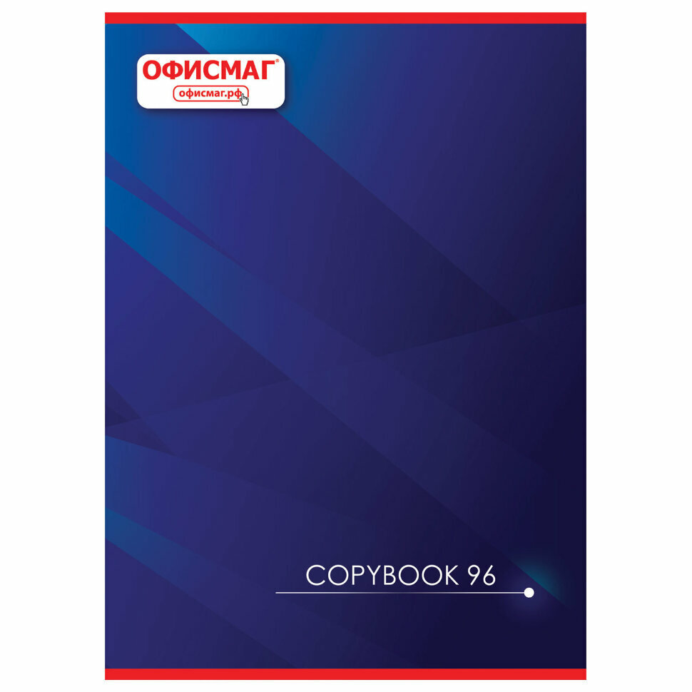 Тетрадь А4, 96 л, Офисмаг скоба, клетка, обложка картон, корпоративная, 402795, 402795