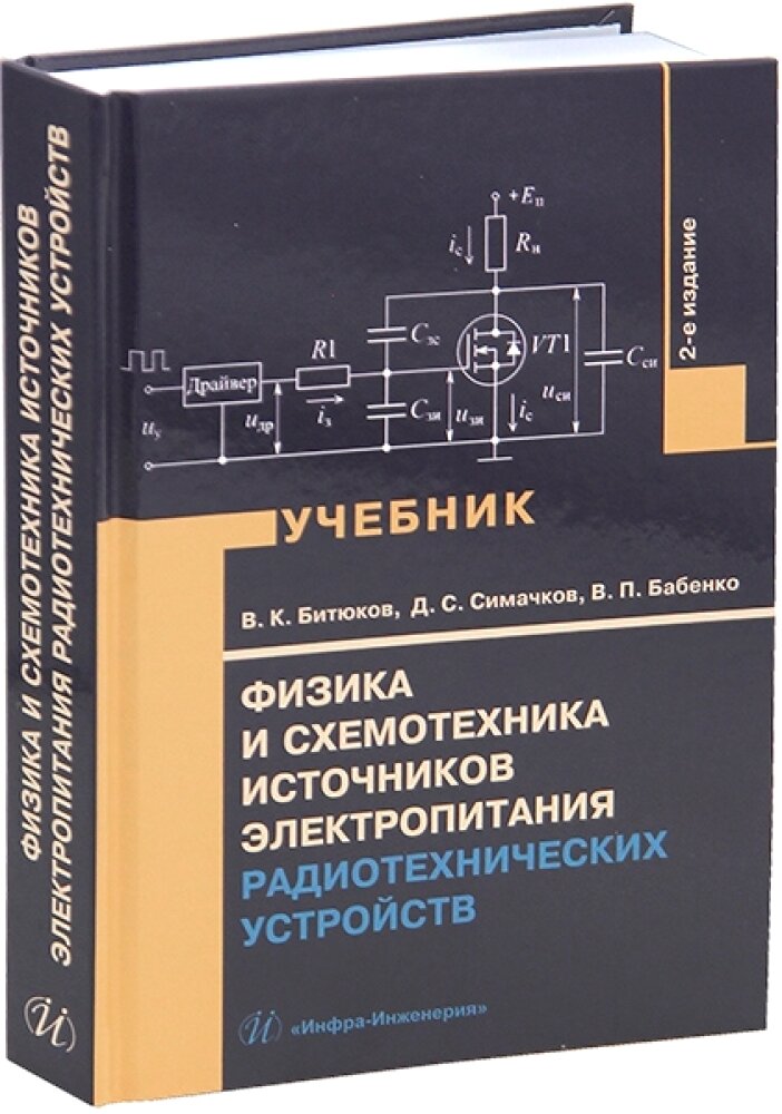 Физика и схемотехника источников электропитания радиотехнических устройств. 2-е изд, перераб. и доп.