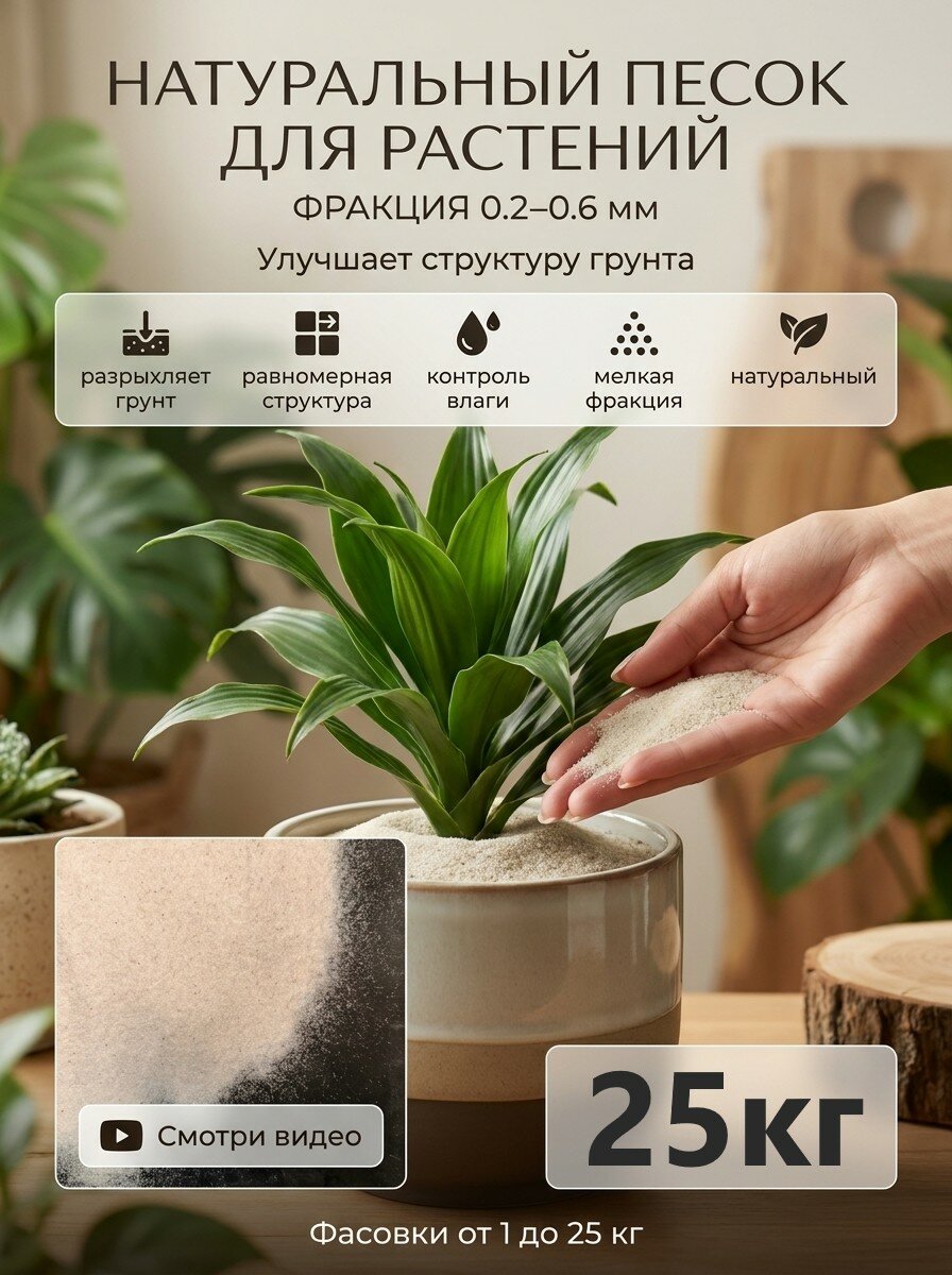 Кварцевый песок для растений 0.2-0.6 мм, разрыхлитель почвы, добавка в грунт для горшков, 25 кг