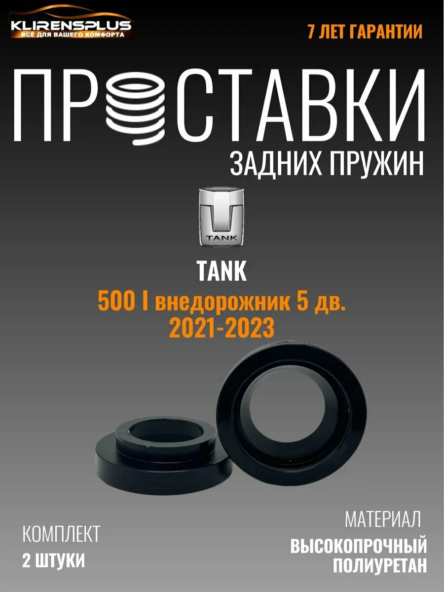 Проставки задних пружин 30 мм Tank 500 I