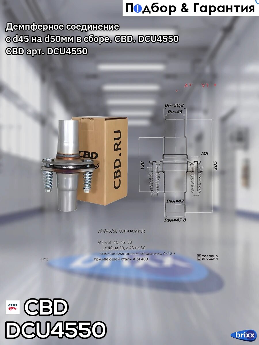 DCU4550 CBD Демпферное соединение универсальное d-45/50 в сборе CBD арт. DCU4550