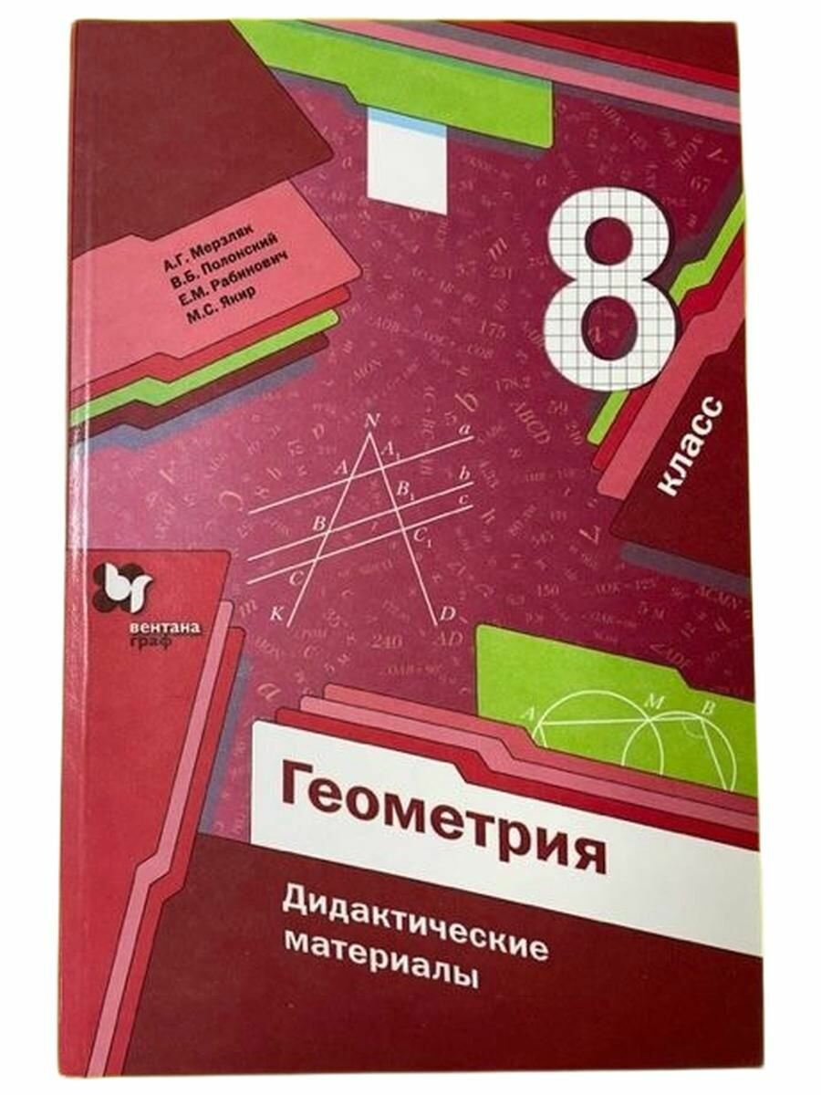 Геометрия. 8 класс. Дидактические материалы. 2021 г. /Мерзляк А. Г./