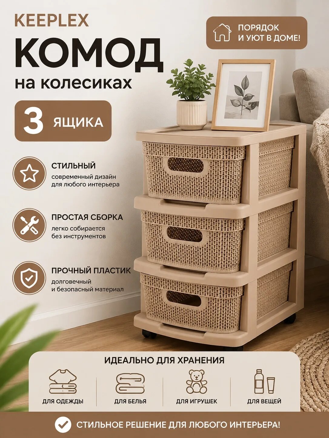 KEEPLEX KL379522005 Ajur с корзинами на колесиках трехсекционный компакт 37х30х52см бежевый топаз