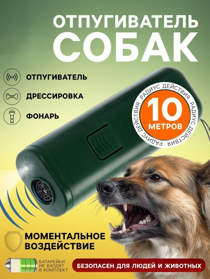 Отпугиватель собак ультразвуковой, до 10 метров, от батареек, зелёный