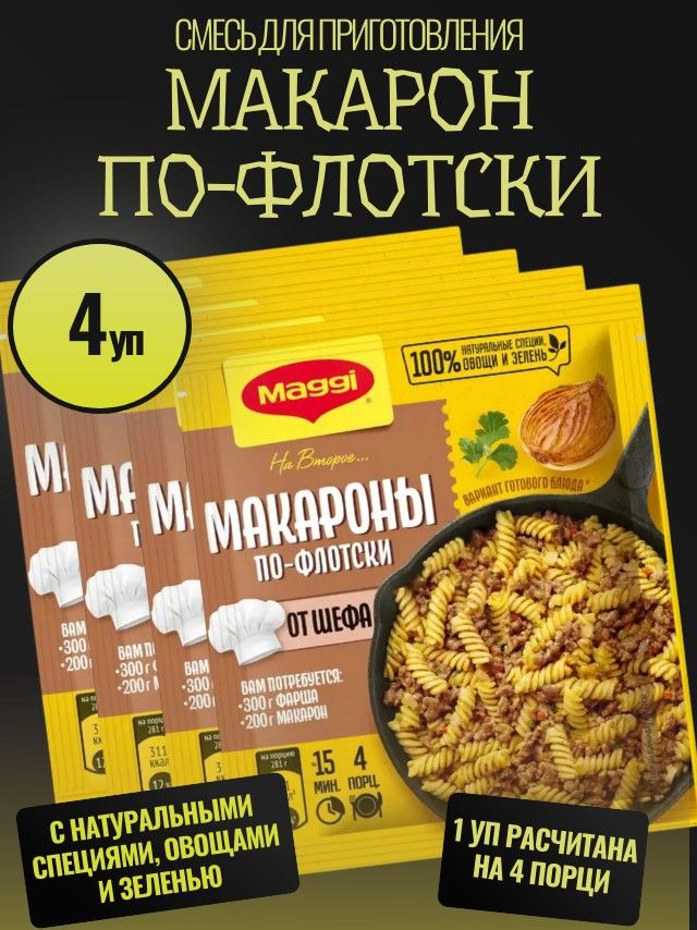 Смесь для приготовления макарон по-флотски от шэфа, 4 уп х 26 г "Maggi На второе"