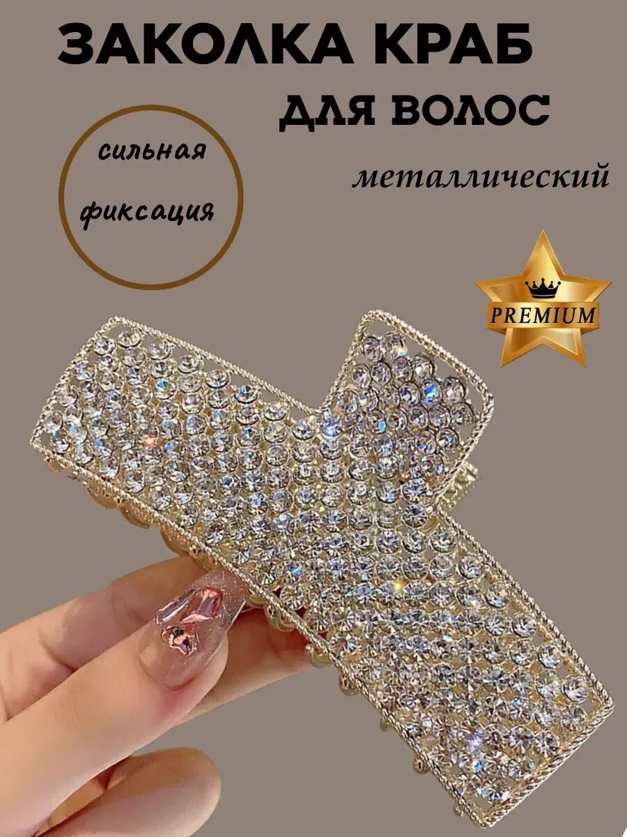 Заколка-краб металлическая с цирконами