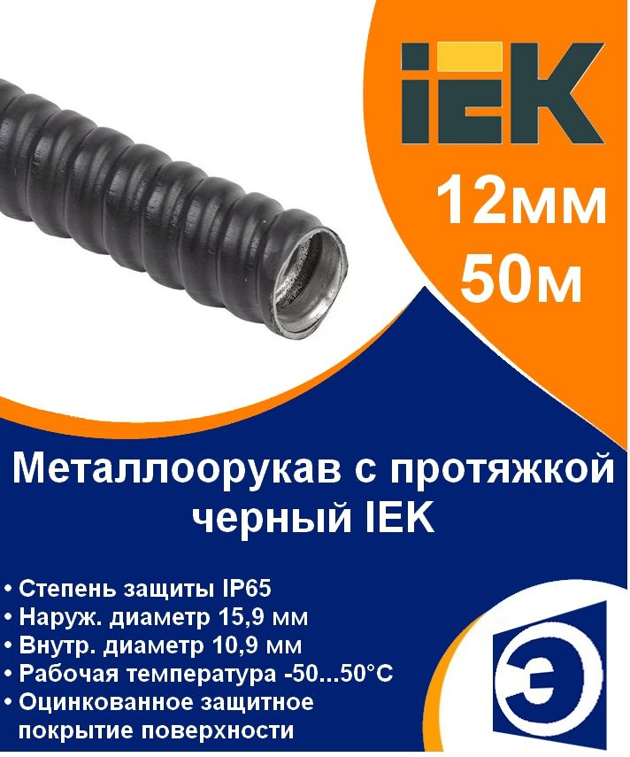 Металлорукав в ПВХ изоляции Р3-ЦПнг-12 с протяжкой черный (50м) IEK
