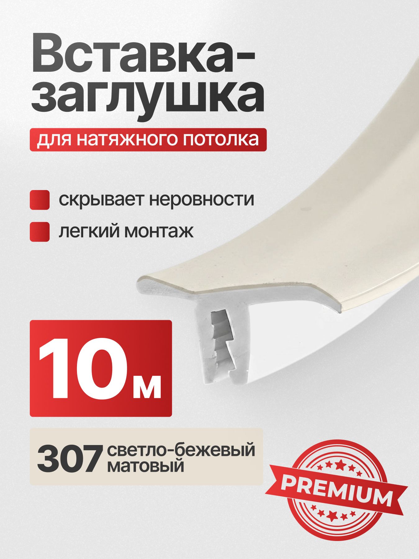 Плинтус для натяжного потолка вставка 10м 307 бежевый мат