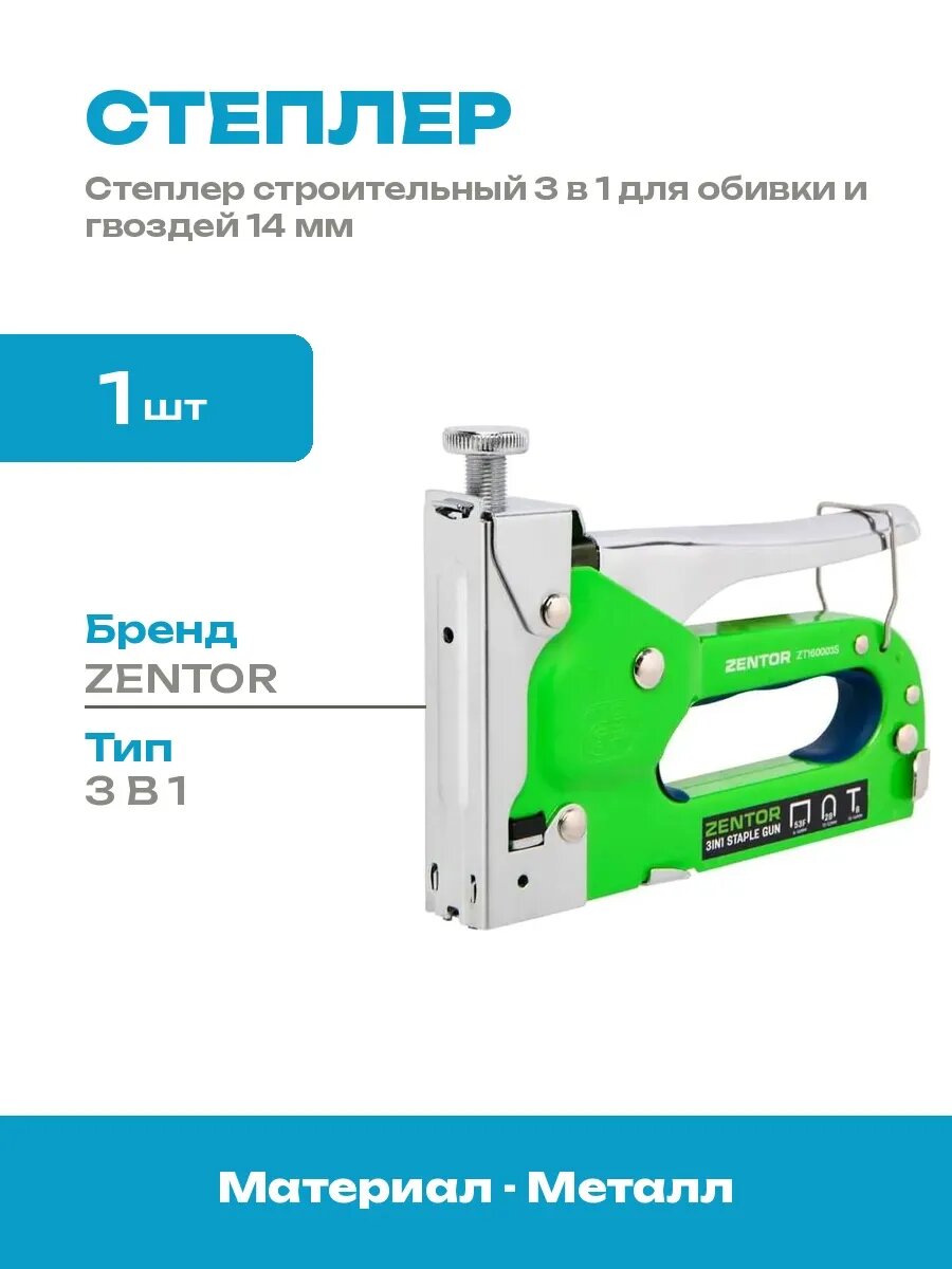 Металлический степлер 3 в 1 для скоб 140 и гвоздей 14 мм