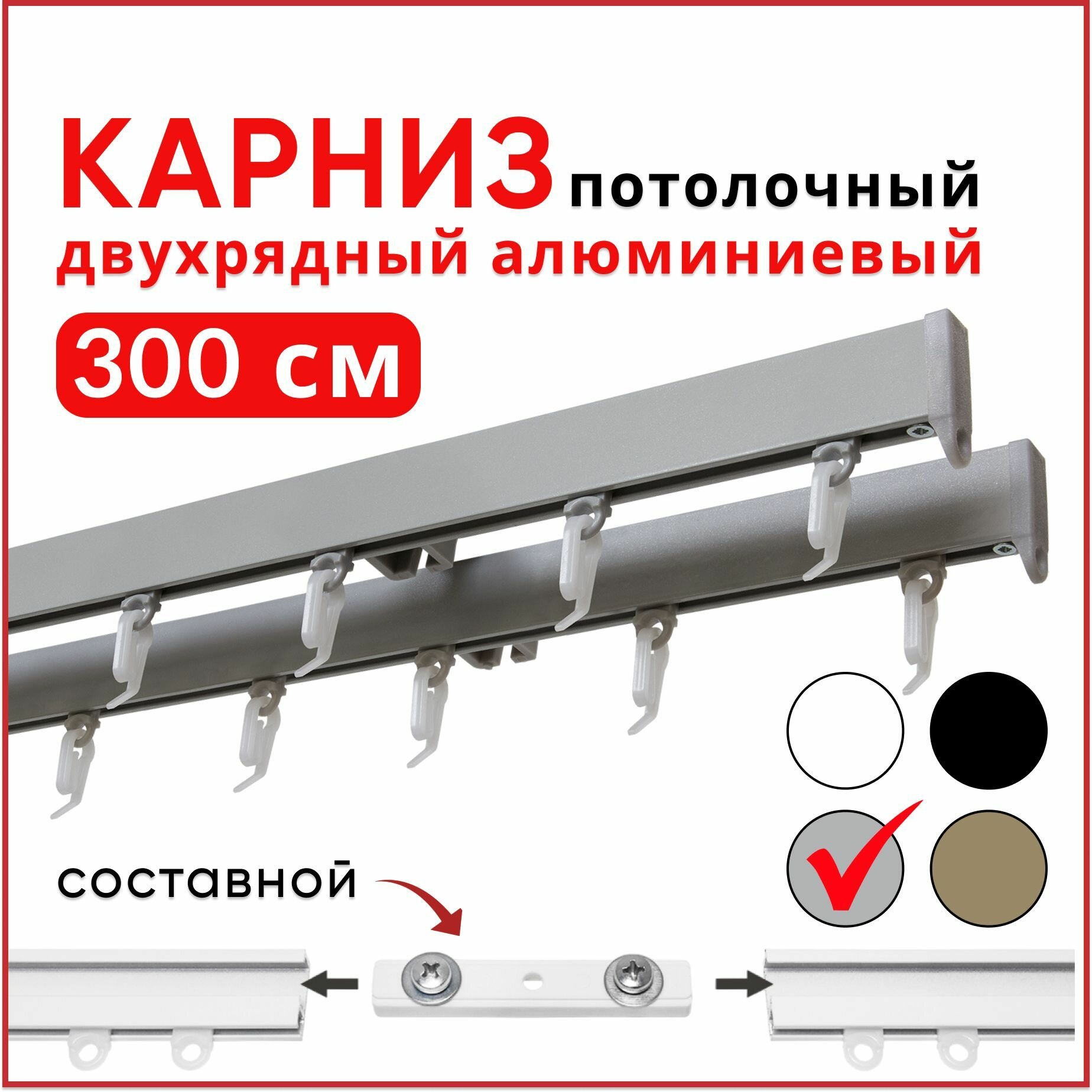 Карниз потолочный двухрядный Уют Симпл 300 см, Серебристый металлик Составной 3 части