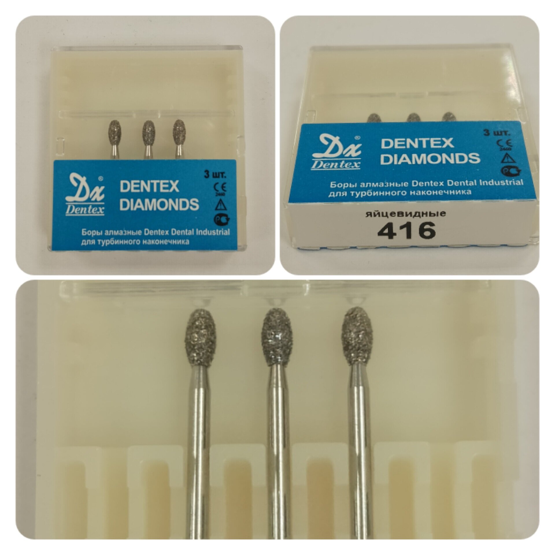Боры стоматологические алмазные Dentex турбинные, яйцевидные, №416 размер 023, 3 штуки
