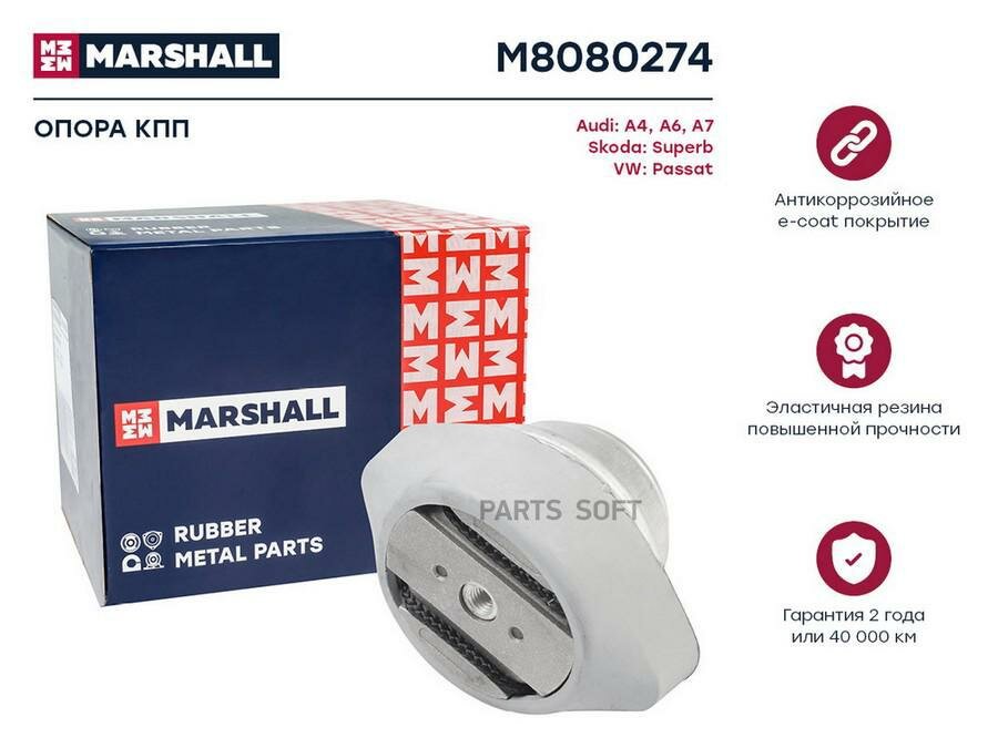 M8080274 MARSHALL Опора двигателя VAG A4/A6/PASSAT (B5/B6)/SUPERB