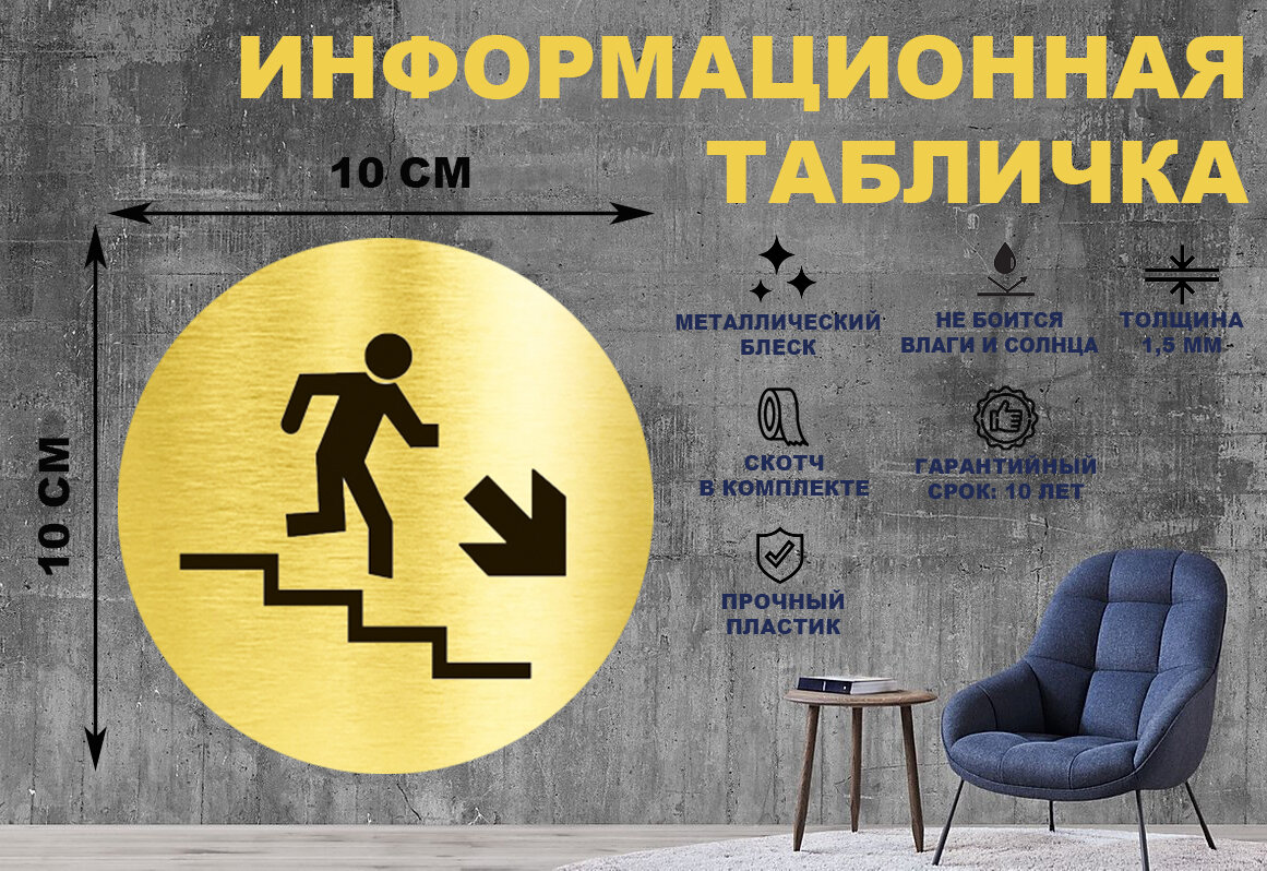 Табличка-пиктограмма "Лестница вниз" на стену и дверь D100 мм с двусторонним скотчем
