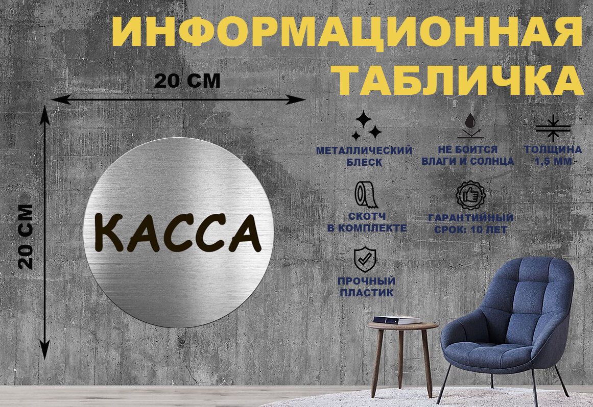 Табличка-пиктограмма "касса" на стену и дверь D200 мм с двусторонним скотчем