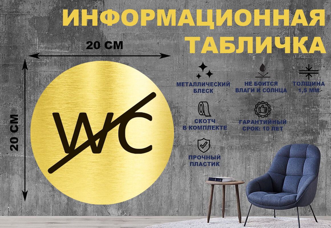 Информационная табличка-пиктограмма "НЕ туалет" на стену и дверь D200 мм с двусторонним скотчем