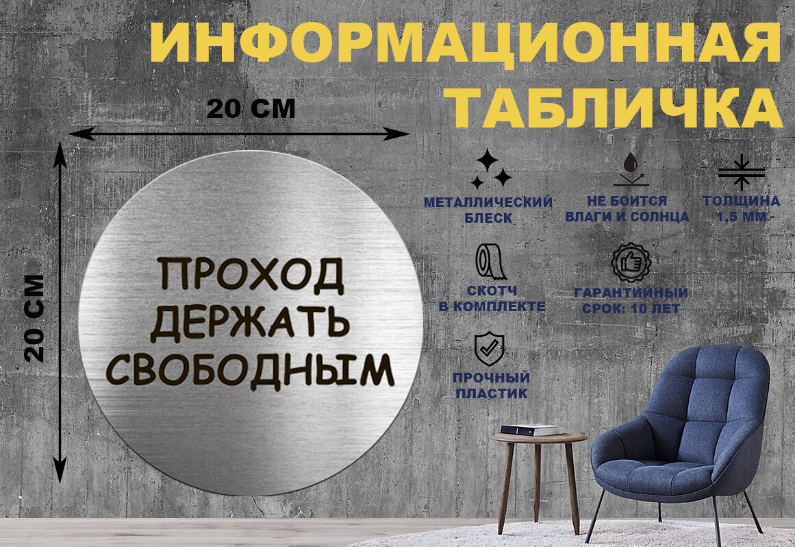 Табличка-пиктограмма "Проход держать свободным" на стену и дверь D200 мм с двусторонним скотчем