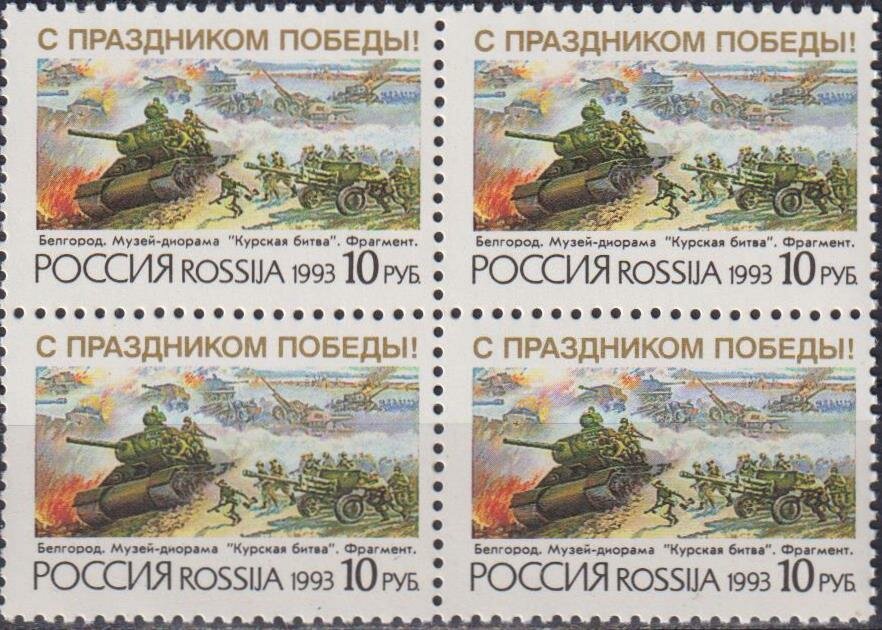Почтовые марки Россия 1993г. "С праздником Победы!" Танки, Оружие, Победа MNH