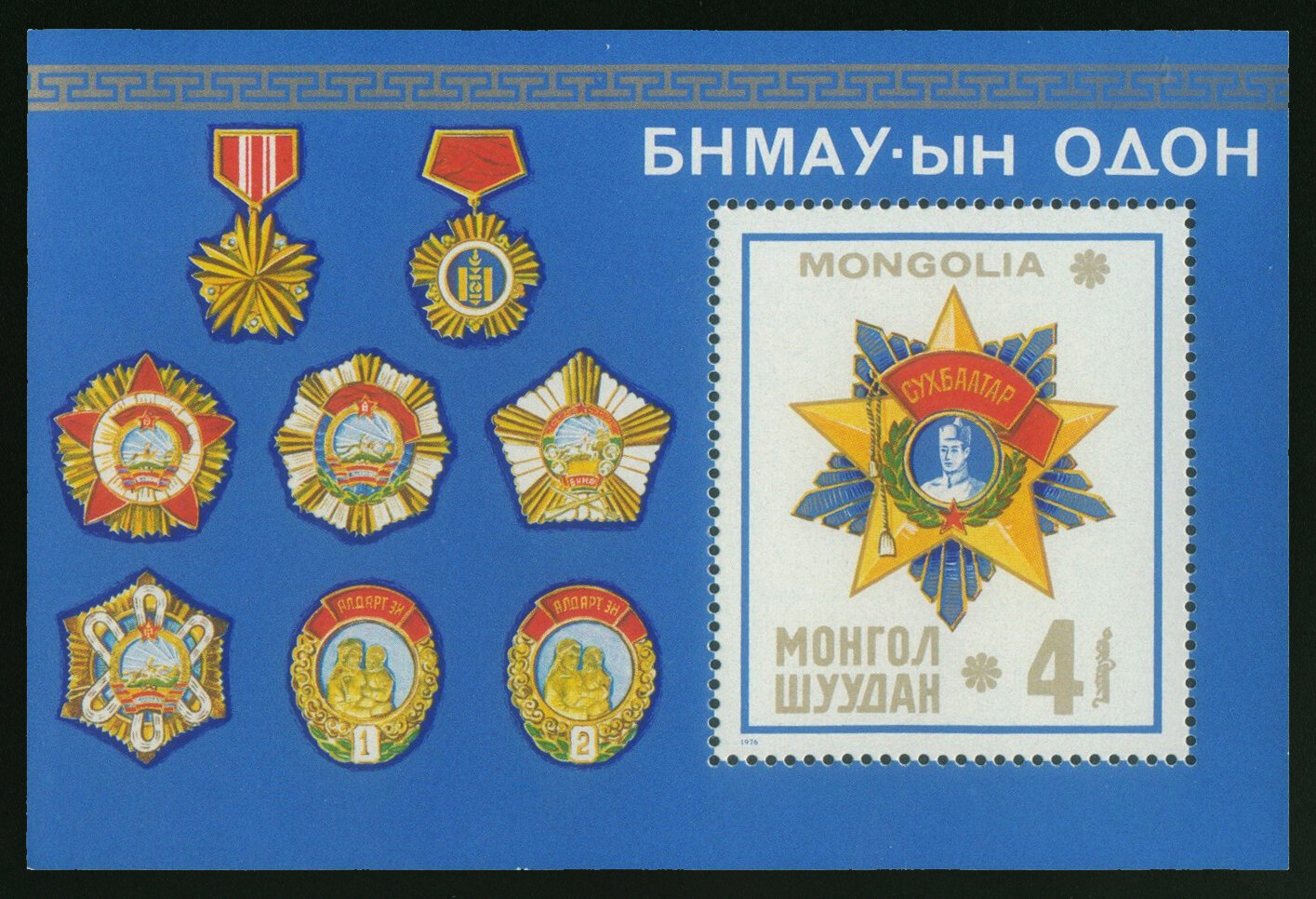 Почтовые марки Монголия 1976г. "Медали Монголии" Медали MNH