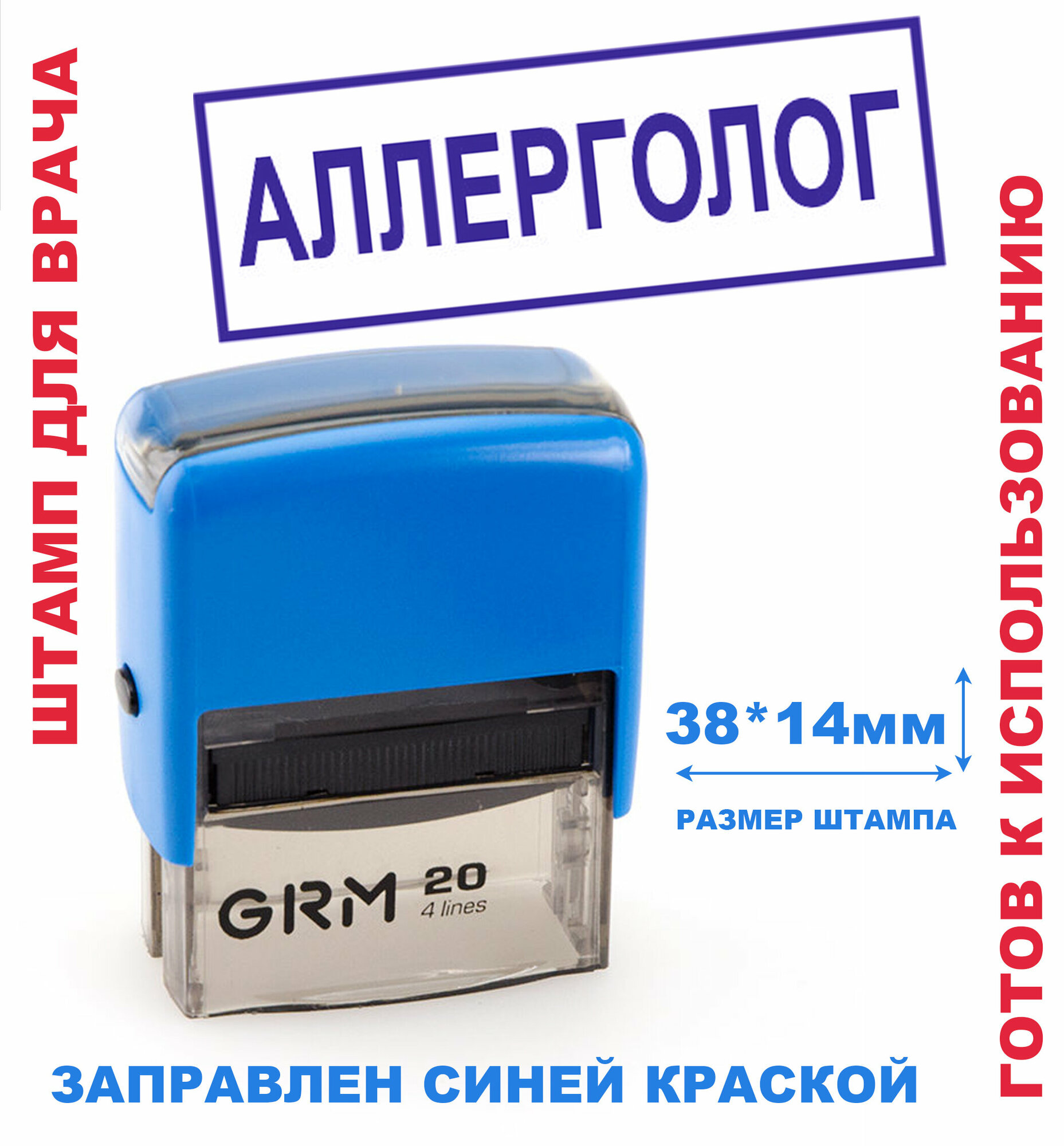 Штамп на автоматической оснастке 38х14 мм "аллерголог"