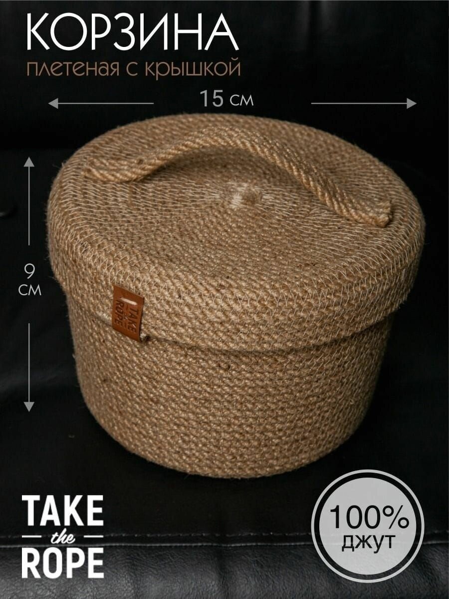 Корзина плетеная с крышкой TAKE the ROPE, D-15см Н-9см, из джута, для белья, интерьера, мелочей, в детскую Подарок на новый год