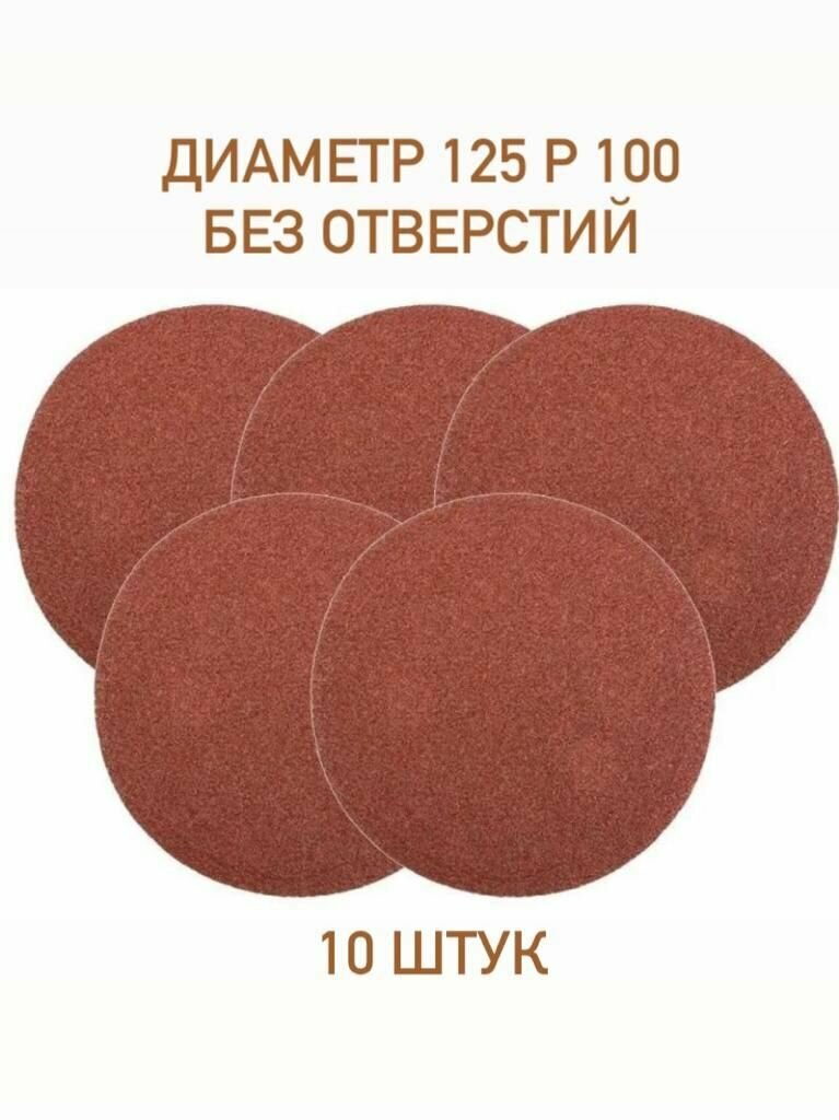 Диск шлифовальный на липучке без отверстий , круг шлифовальный самозацепляющийся , для ручных шлифовальных машин 125мм, зернистость Р100, 10 шт.