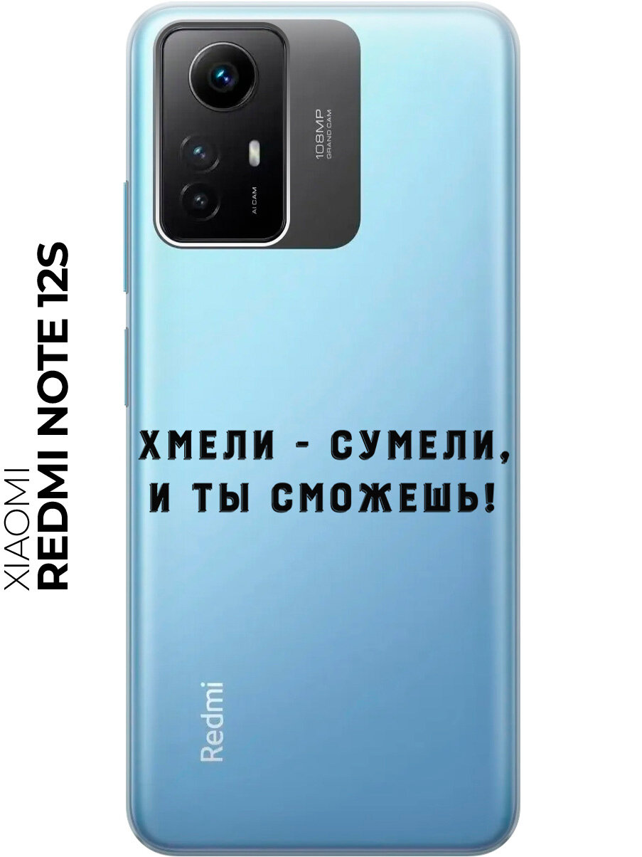 Силиконовый чехол на Xiaomi Redmi Note 12s / Сяоми Редми Ноут 12с с рисунком "Hmeli-Sumeli"
