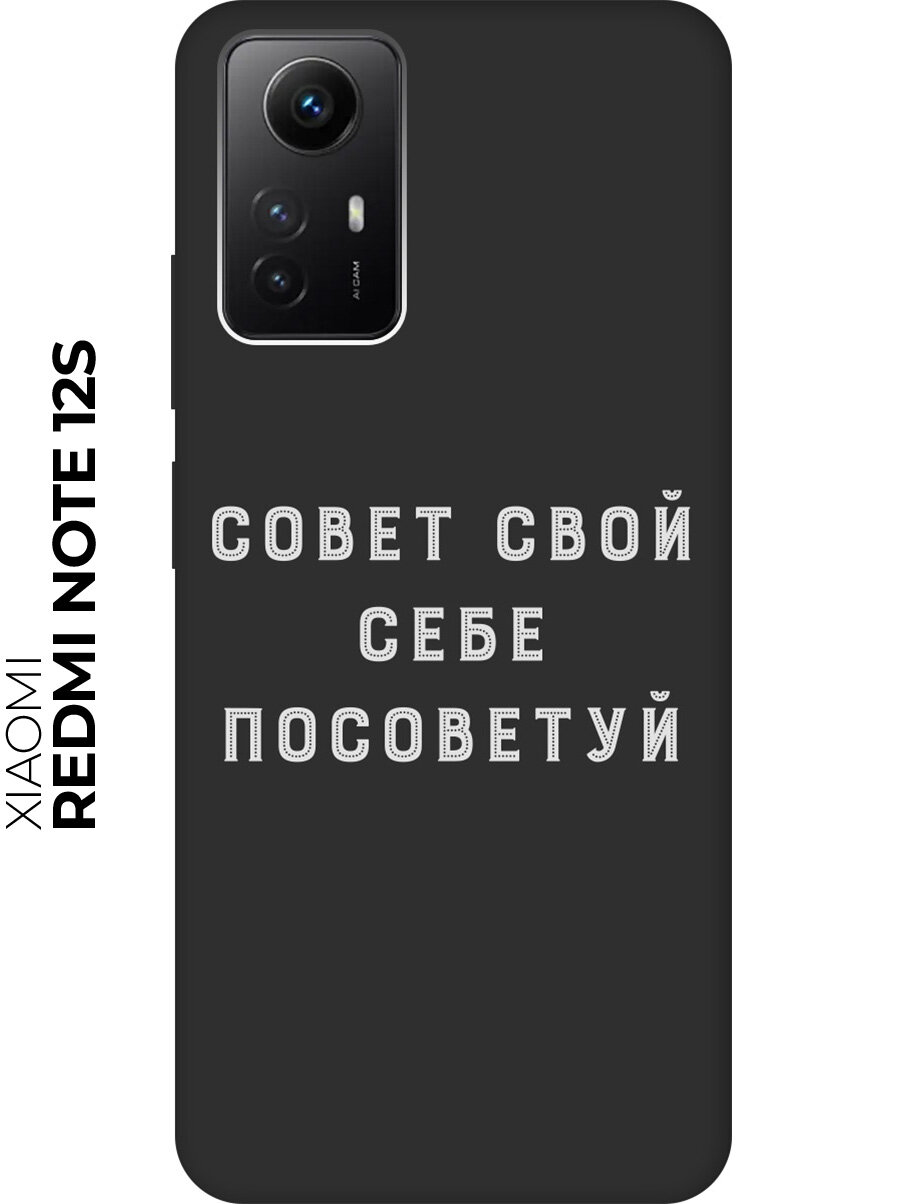 Силиконовый чехол на Xiaomi Redmi Note 12s / Сяоми Редми Ноут 12с с рисунком "Advice W" Soft Touch черный