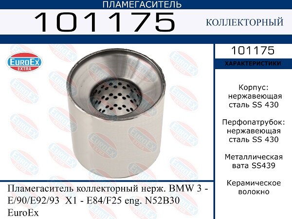 Пламегаситель коллекторный нерж. EuroEX 101175