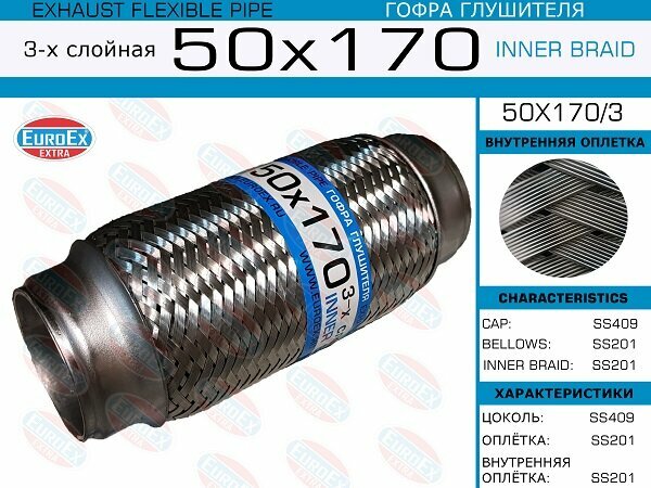 Гофра глушителя 50x170 3-х слойная EuroEX 50x170 3