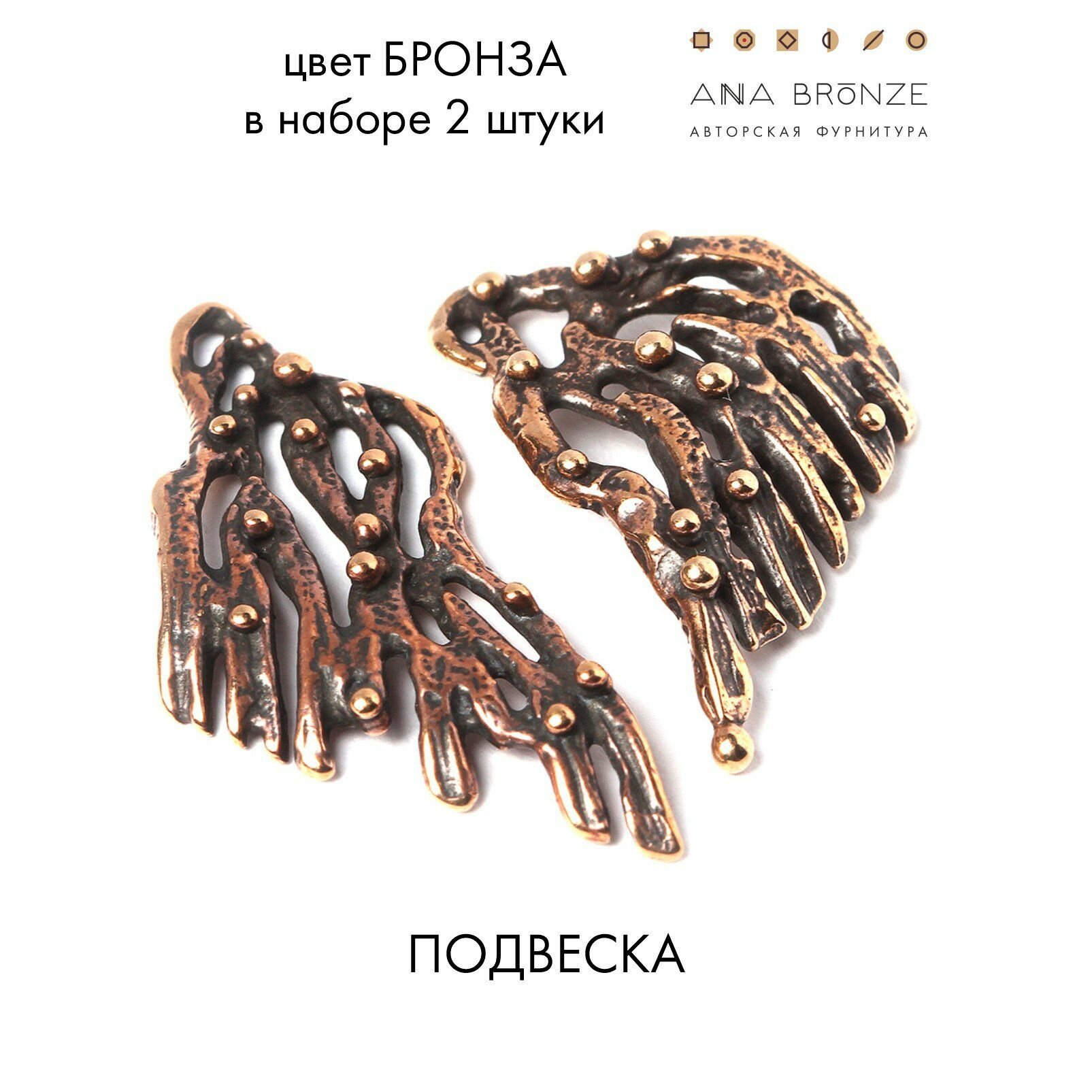 Подвеска от Anna Bronze, набор 2 штуки фурнитуры для украшений 2861(2)