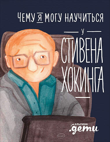 Чему я могу научиться у Стивена Хокинга / Смешливая Е. Король С.