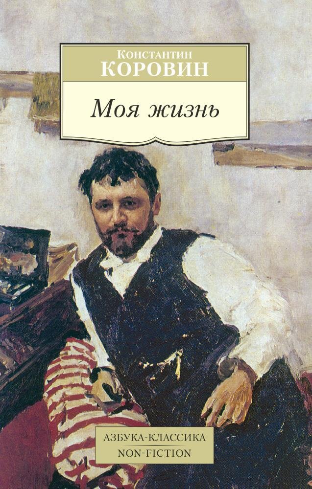 Моя жизнь / Коровин К. А.