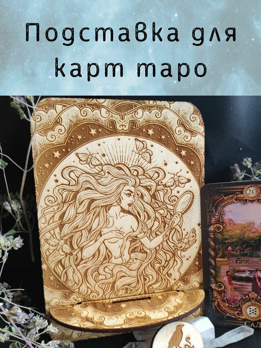 Подставка под карты таро, аксессуар для алтаря