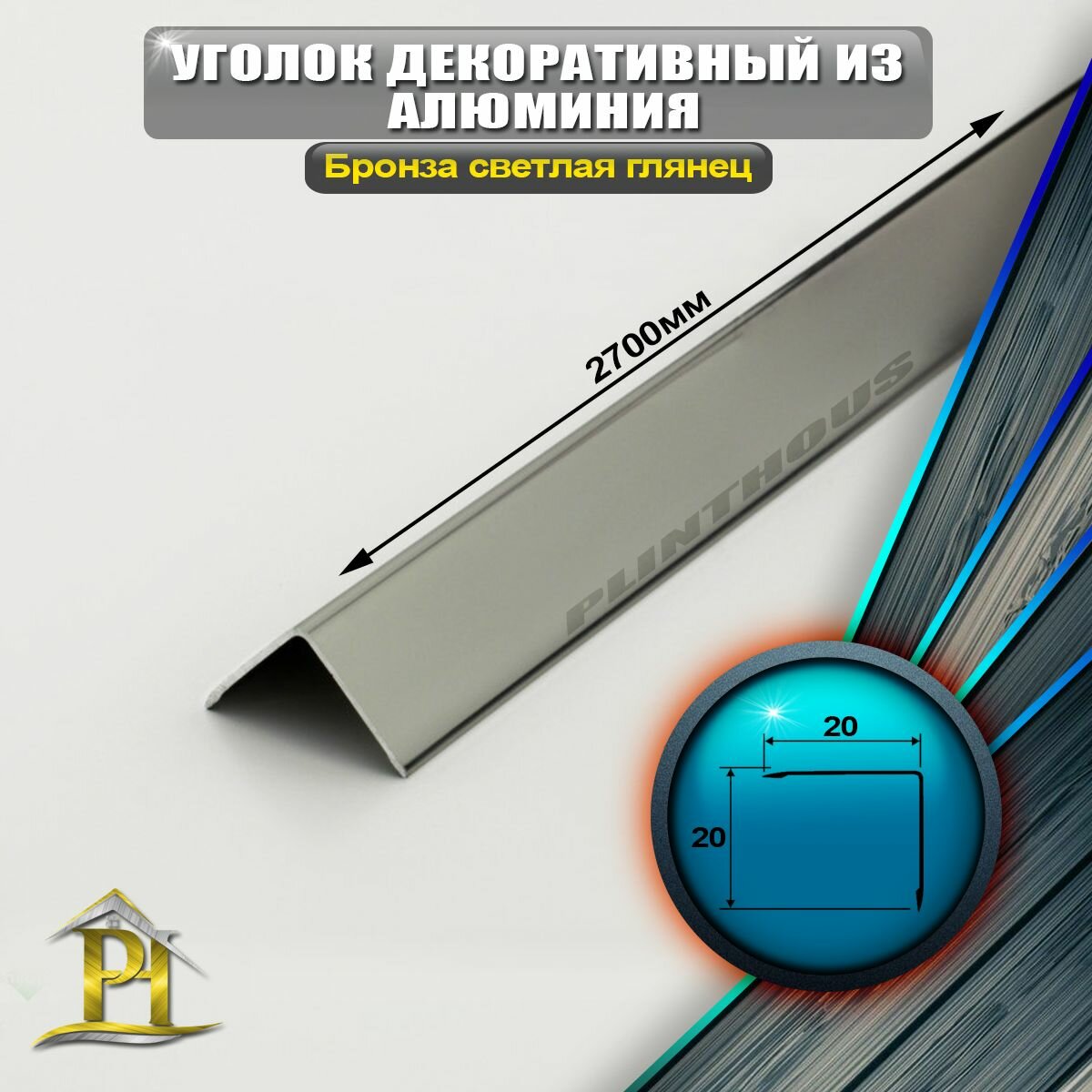 Уголок алюминиевый 20x20 мм, длина 2,7 м, профиль угловой внешний, Бронза светлая глянец