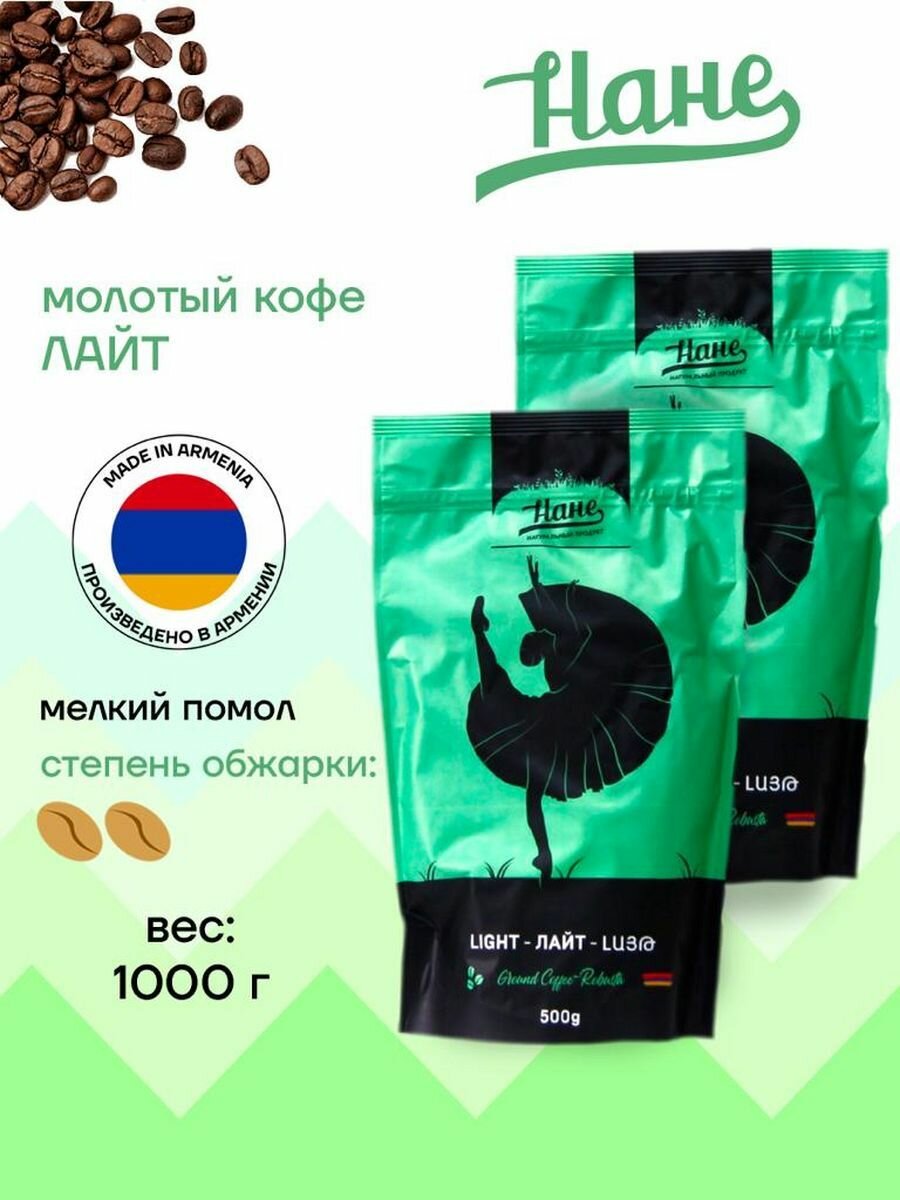 Кофе молотый армянский Лайт Робуста