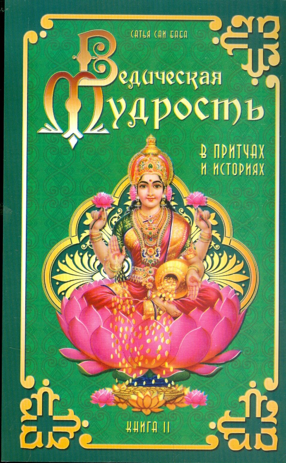 Ведическая мудрость в притчах и историях. Книга 2