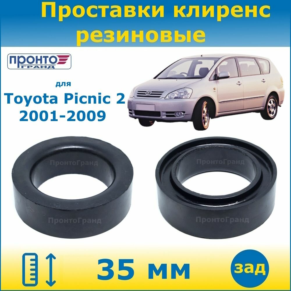 Проставки задних пружин увеличения клиренса 35 мм резиновые для Toyota Picnic 2 Тойота Пикник 2001-2009 г. в, 2 поколение кузов ACM20, ПронтоГранд