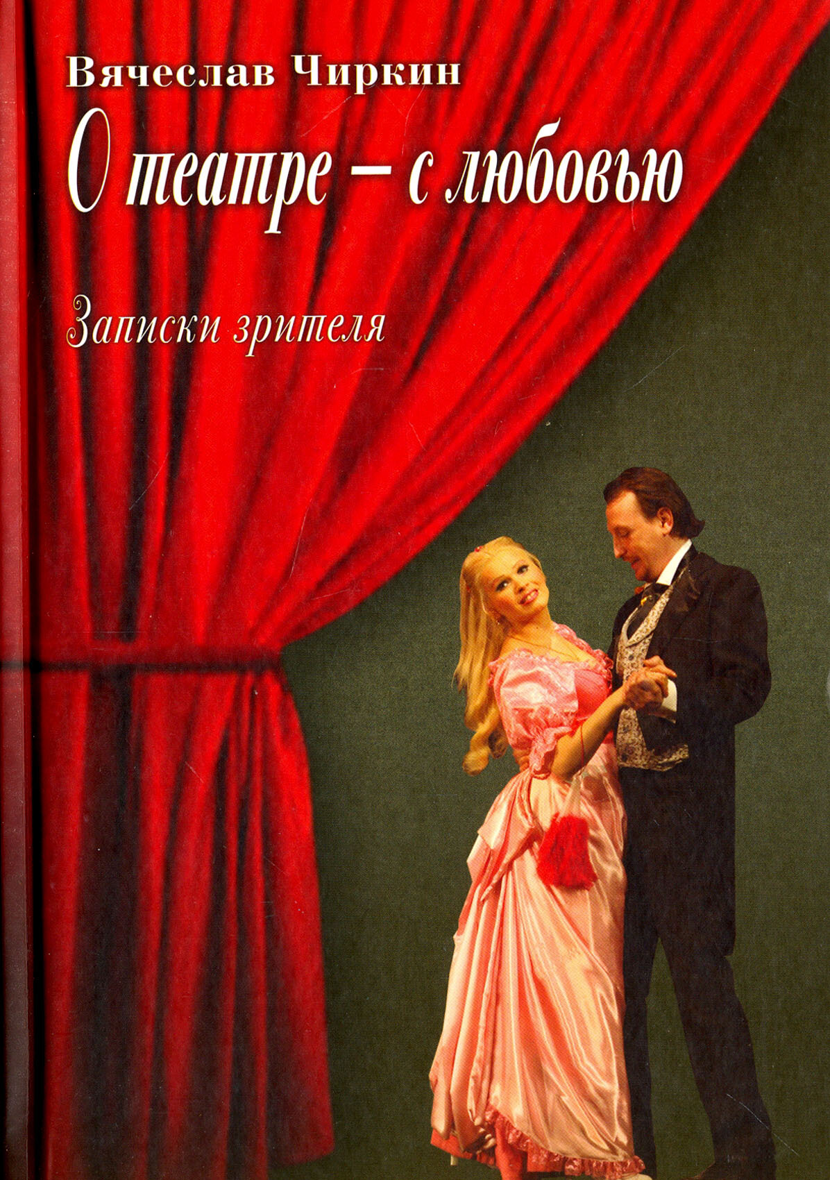 О театре - с любовью. Записки зрителя