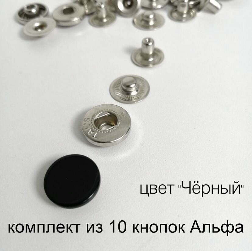 Кнопки Альфа (Alfa) 10шт в упаковке 12,5 мм Турция цвет чёрный