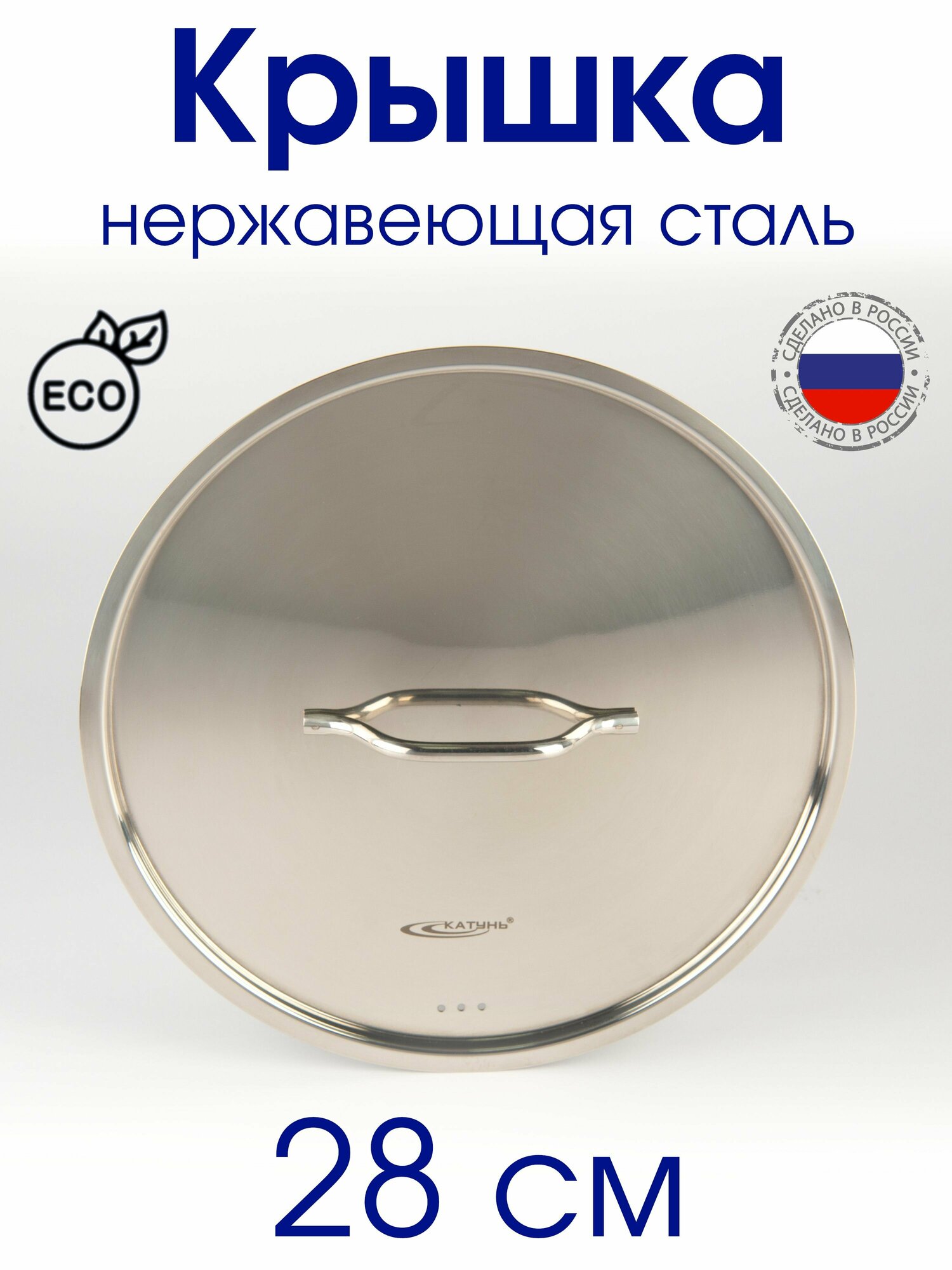 Крышка металлическая нержавеющая с пароотводом катунь