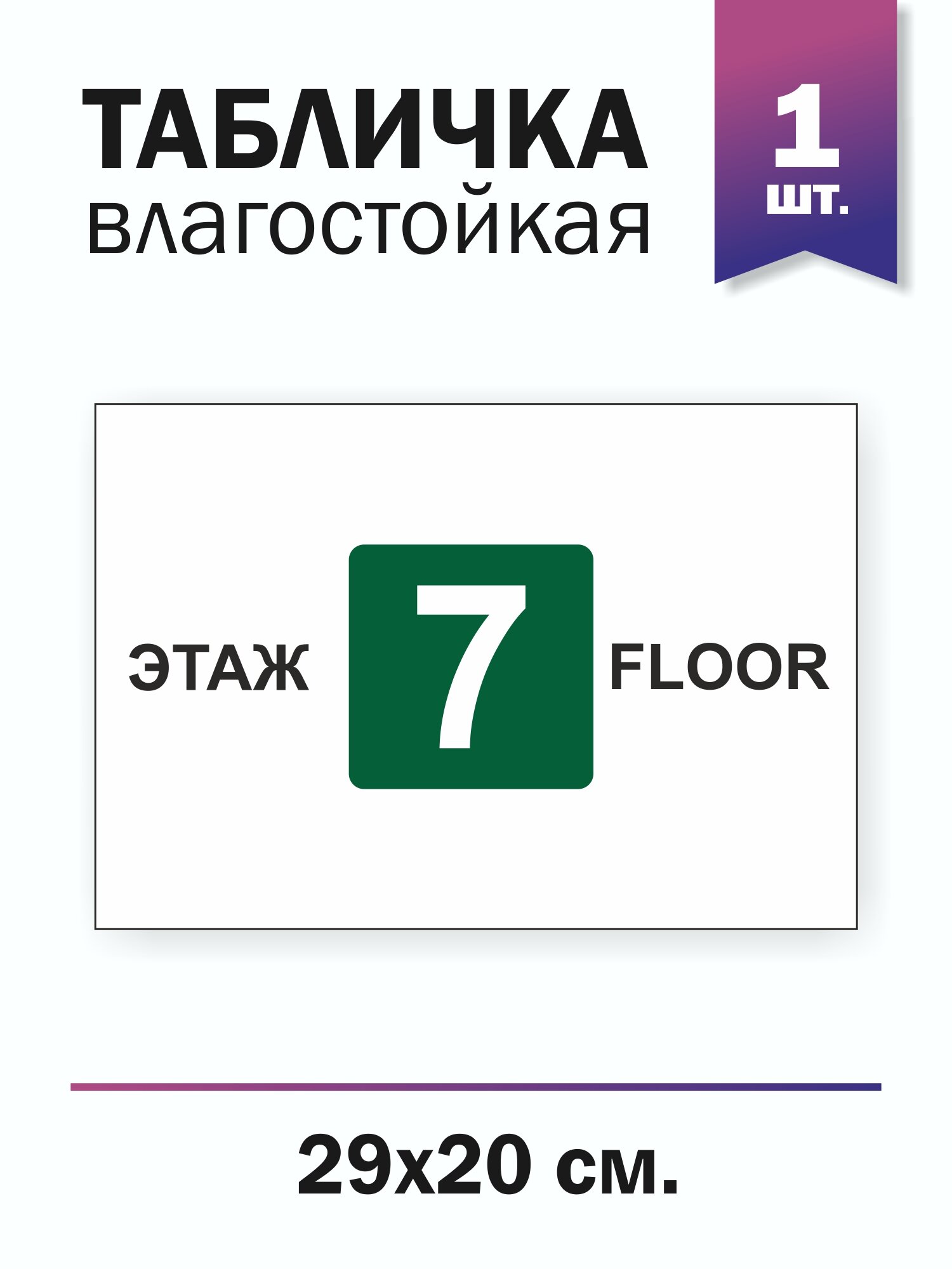 Табличка "Седьмой этаж"