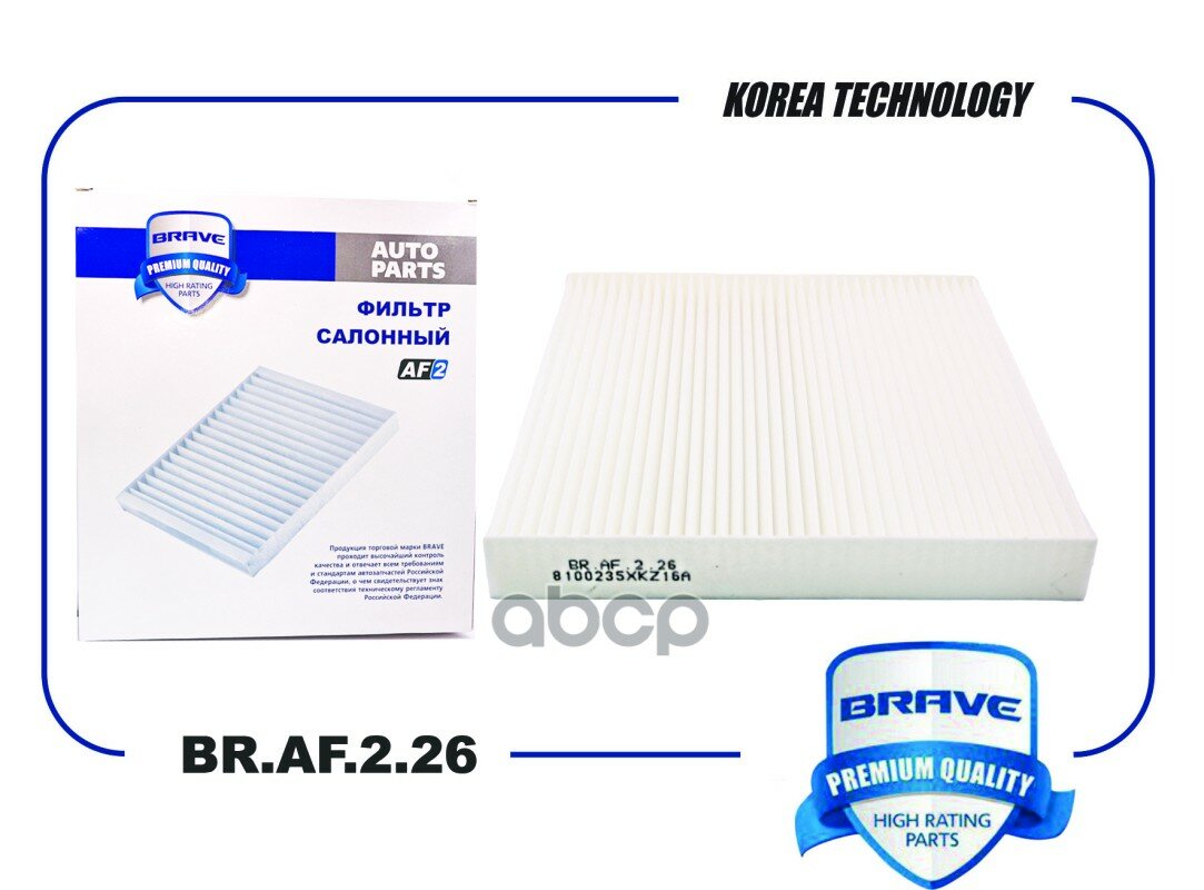 Фильтр салонный BRAVE арт. BR. AF.2.26
